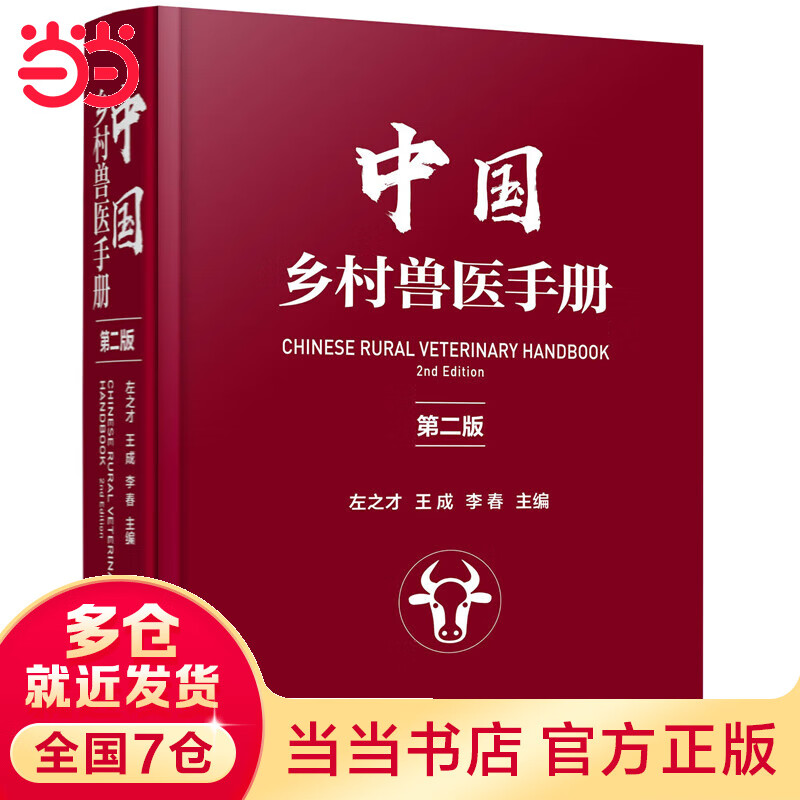 中国乡村兽医（第二版）