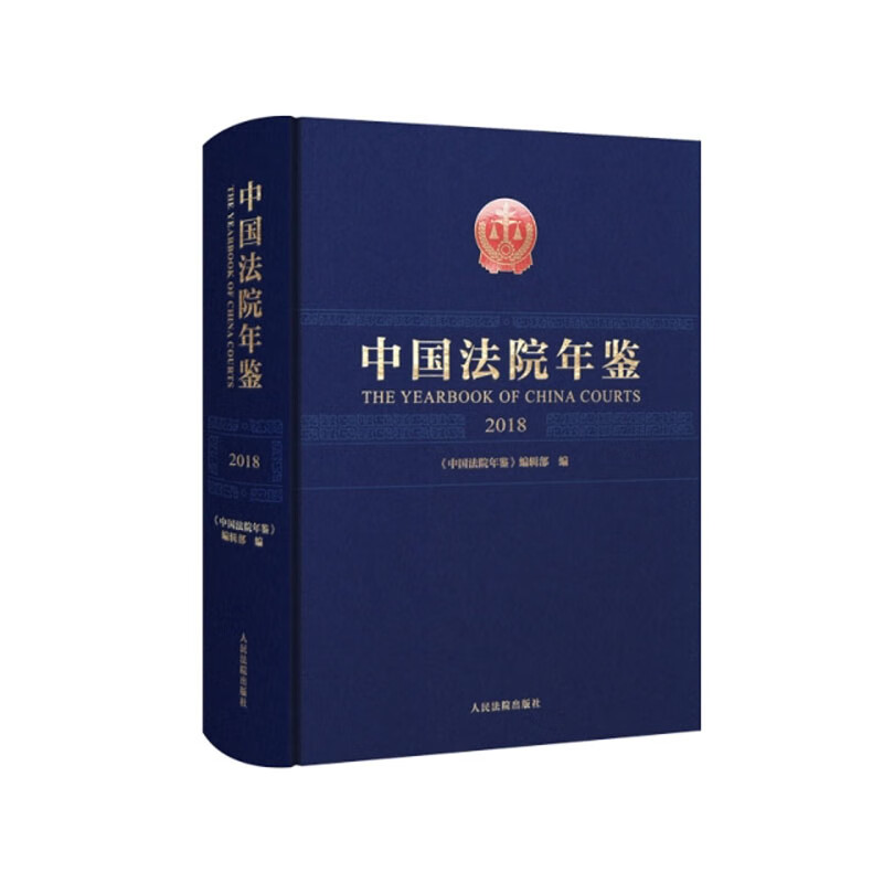 中国法院年鉴（2018）