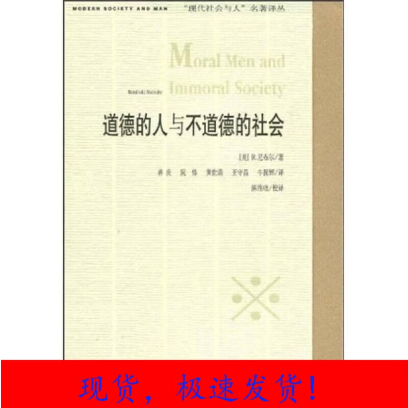 道德的人与不道德的社会