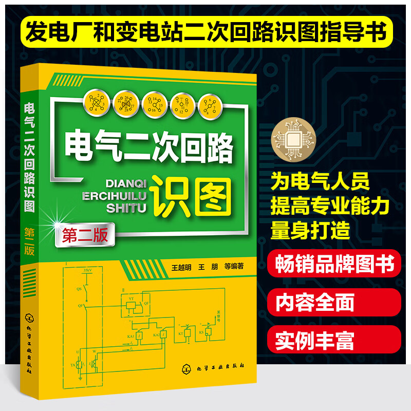 电气二次回路识图（第二版）
