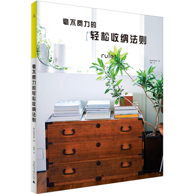 毫不费力的轻松收纳法则 [日]朝日新闻出版 广西师范大学出版社 97875598097
