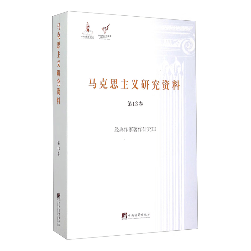马克思主义研究资料（第13卷） 经典作家著作研究3