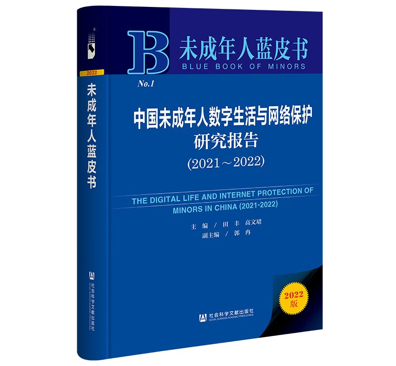 未成年人蓝皮书：中国未成年人数字生活与网络保护研究报告（2021-2022）