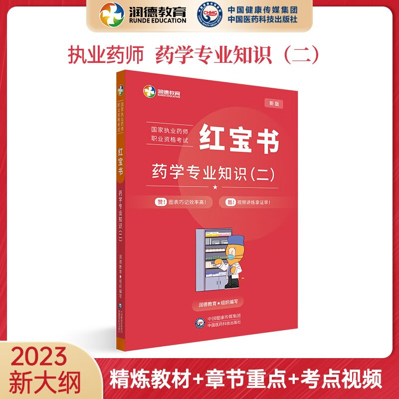 润德教育 2023执业药师考试用书 2023国家执业药师职业资格考试 中药学 药学 执业药师教材 润德执业药师 红宝书 药学专业知识二 西药二