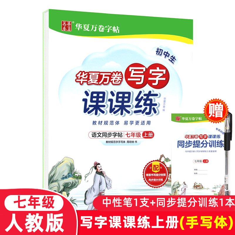 【新版现货】2022秋初中生写字课课练 七年级上册语文 人教版语文教材同步字帖硬笔字帖 周培纳书深圳发货