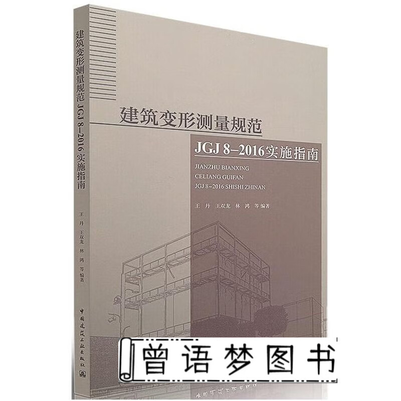 建筑变形测量规范 JGJ 8-2016 实施指南
