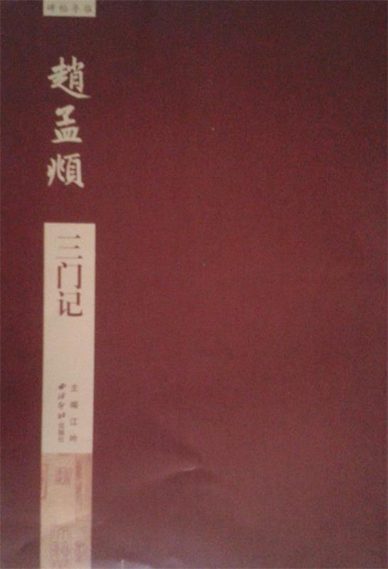 碑帖导临:赵孟頫三门记