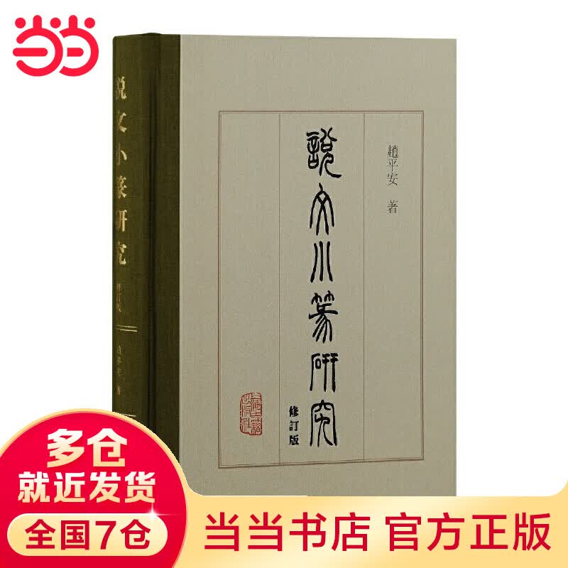 《说文》小篆研究（修订版）