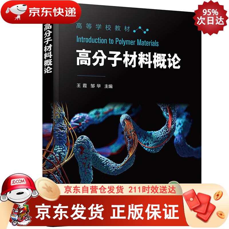 高分子材料概论（王霞） 王霞,邹华 9787122413529SN3572