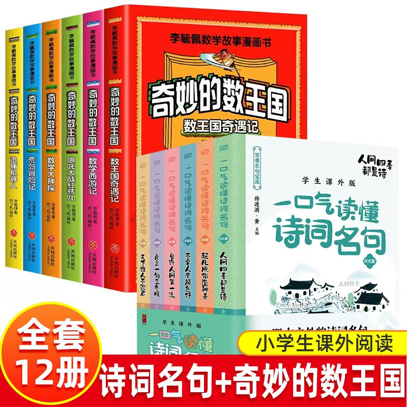 一口气读懂诗词名句全6册中国诗词大全鉴赏赏析读本飞花令里读诗词书籍中小学生青少年古诗课外读本唐诗宋词 12册一口气读懂诗词名句+数王国