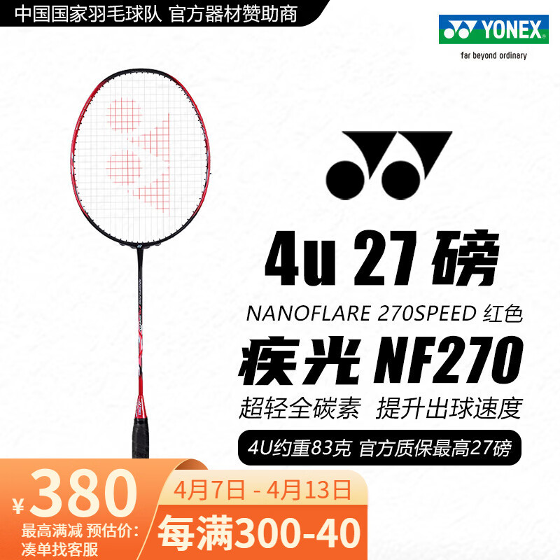 NANOFLARE 270 SPEED NF-270SPEX NF270S 疾光270 羽毛球装备哪里买 中羽在线