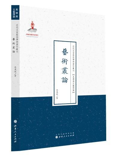 艺术丛论林风眠艺术9787203089605 艺术理论文集