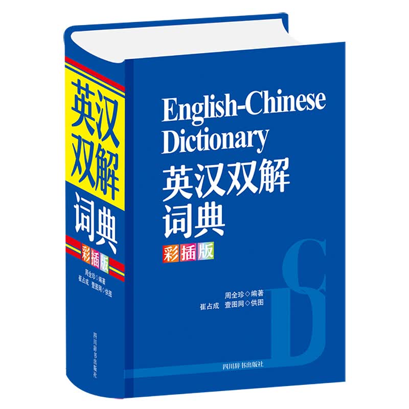 英汉双解词典(彩插版) zdj 湖北 四川辞书出版社