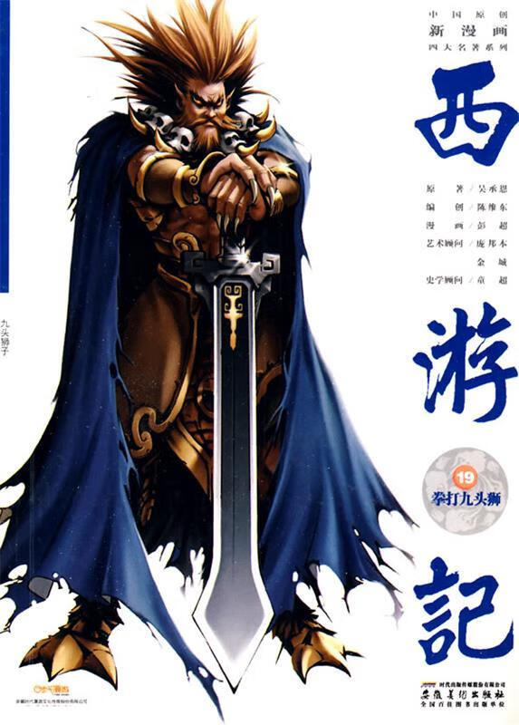 中国原创新漫画西游记之十九·拳打九头狮