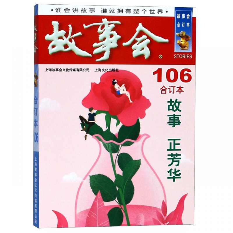 故事会(合订本106)