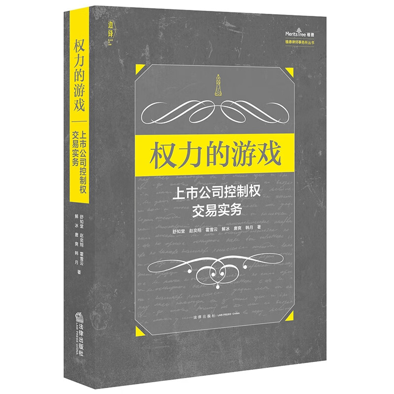 权力的游戏(上市公司控制权交易实务)/植德律师事务所丛书