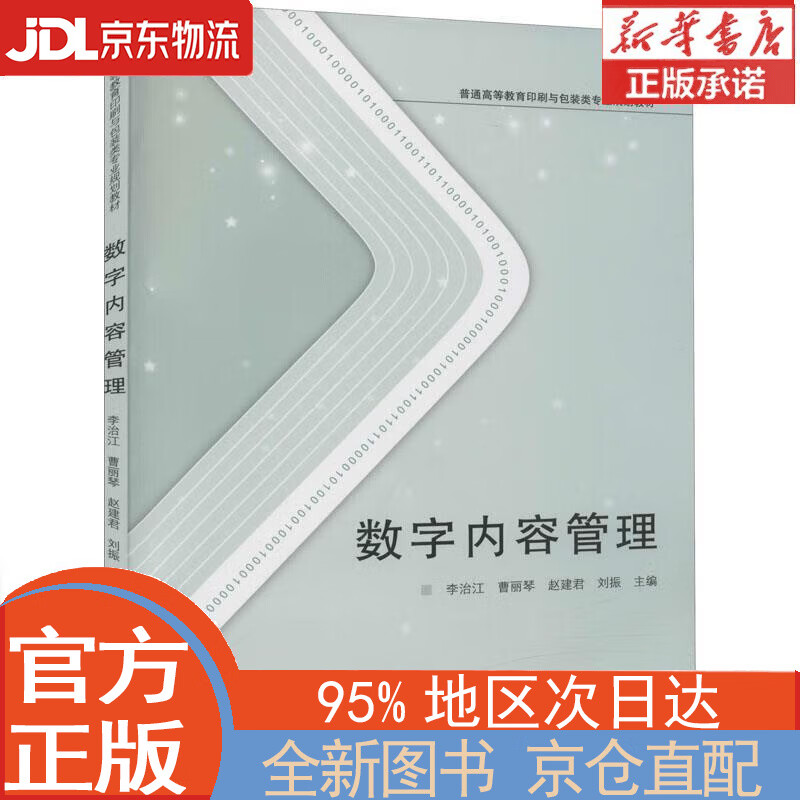 【全新畅销书籍】数字内容管理 李治江，曹丽琴，赵建君，刘振 武汉大学出版社