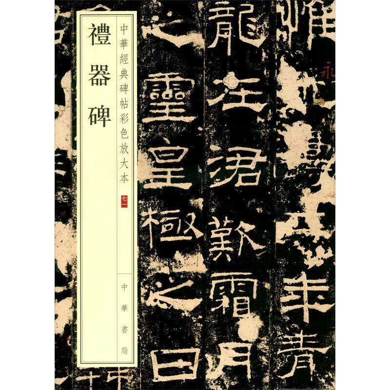 中华经典碑帖彩色放大本 礼器碑
