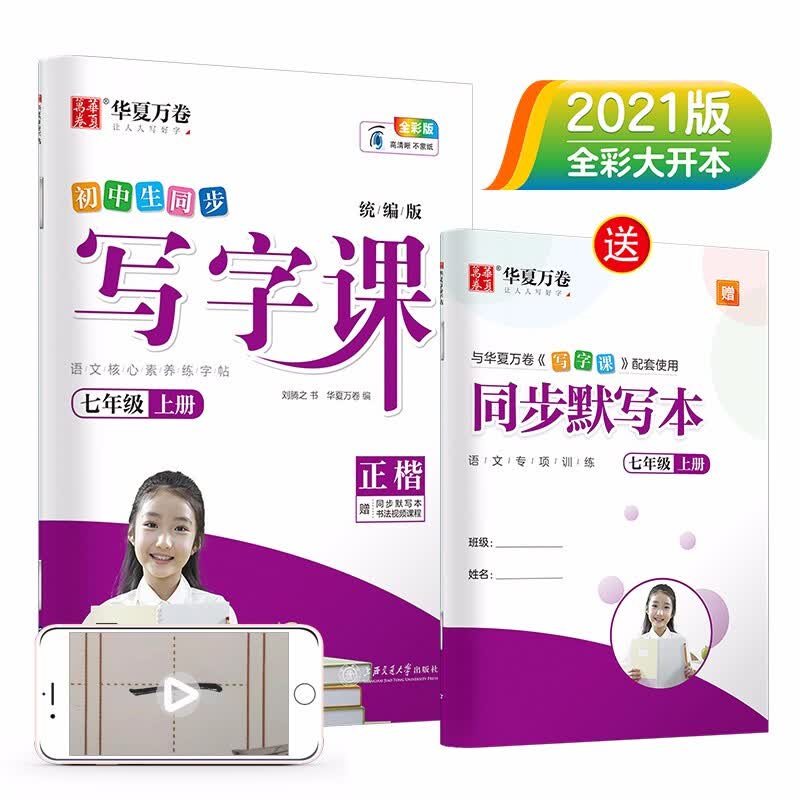 华夏万卷 七年级上册语文同步练字帖初中生写字课 2023暑假作业初一人教版正楷书法练字本 天天练田字格生字词句抄写本 图书