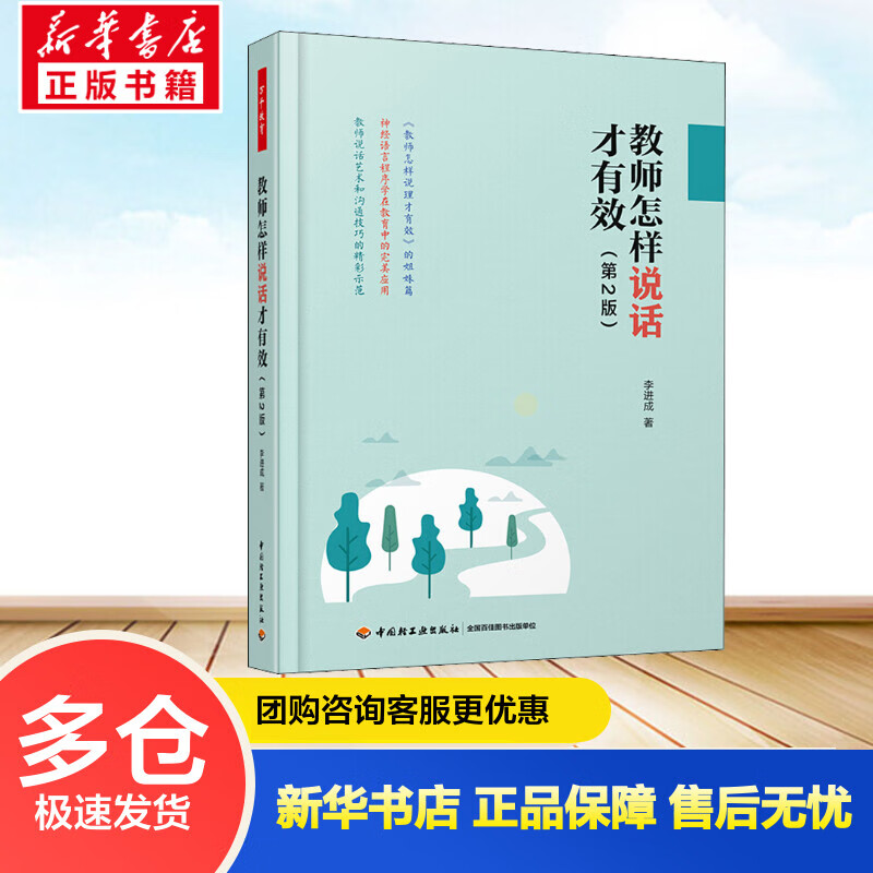 教师怎样说话才有效(第2版) 李进成 书籍