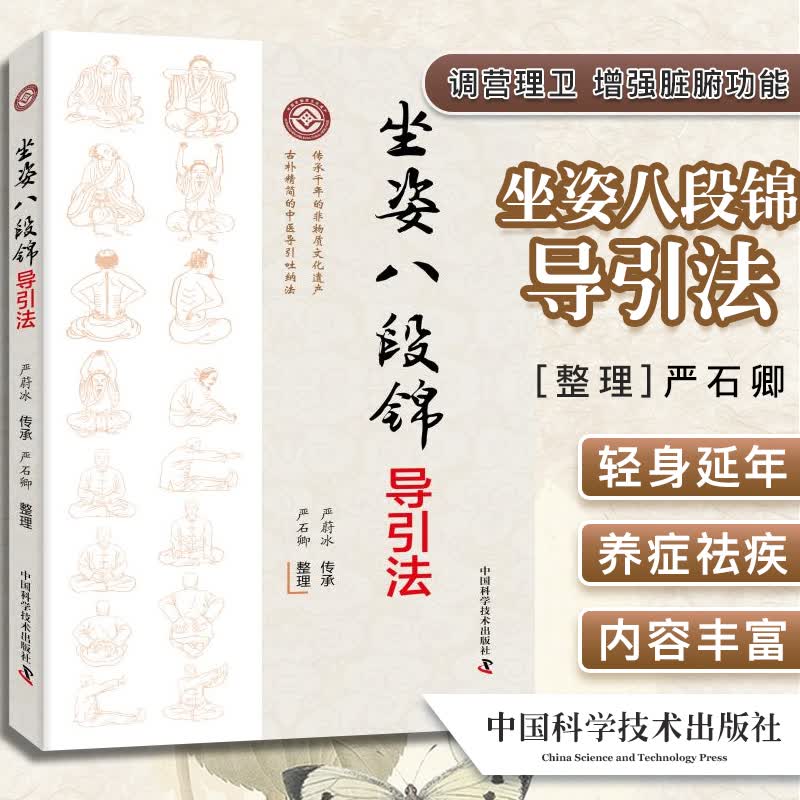 坐姿八段锦导引法 严蔚冰 严石卿 临床中医 中国科学技术出版社 9787504687548