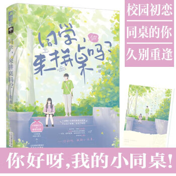 同学，来拼桌吗？天津人民出版社9787201174600