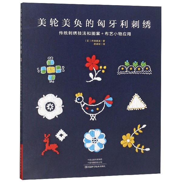 美轮美奂的匈牙利刺绣(传统刺绣技法和图案+布艺小物应用) (日)井泽里美