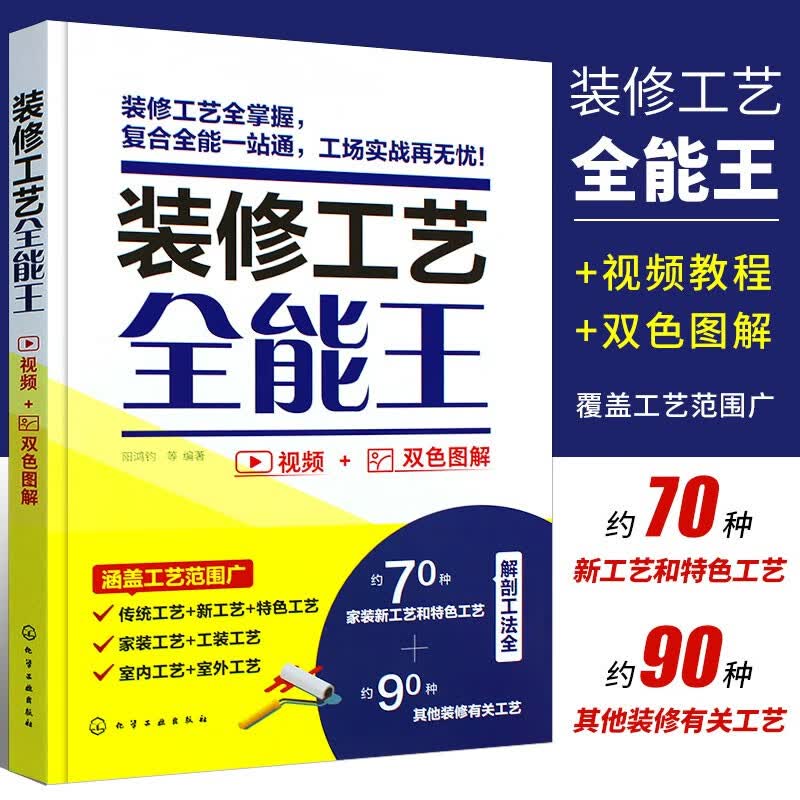 装修工艺全能王 装修工艺全解装修工法百科书 室内装饰装修技术 家居装饰装修施工工人参考书 家装新工艺与特色工艺技术