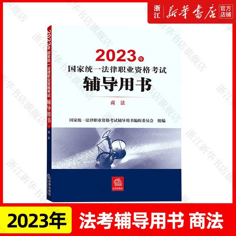 司法部官方2023年法考教材 2023年国家统一法律职业资格考试 案例分析客观题指导用书辅导用书 法律出版社 辅导用书 商法