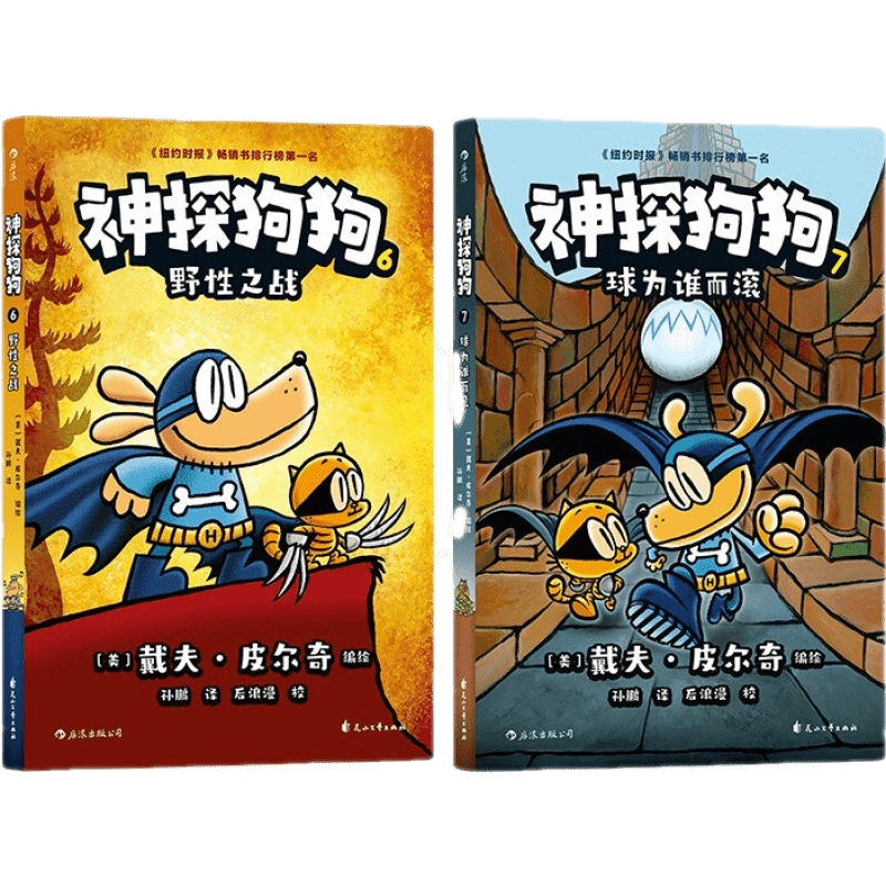 神探狗狗系列漫画书全套7册dogman中文版的冒险儿童课外阅读连环画图画故事6-8-9-10-12周岁小学生课外睡前读物绘本童话书籍非英文版 神探狗狗(6-7)套装 中文版