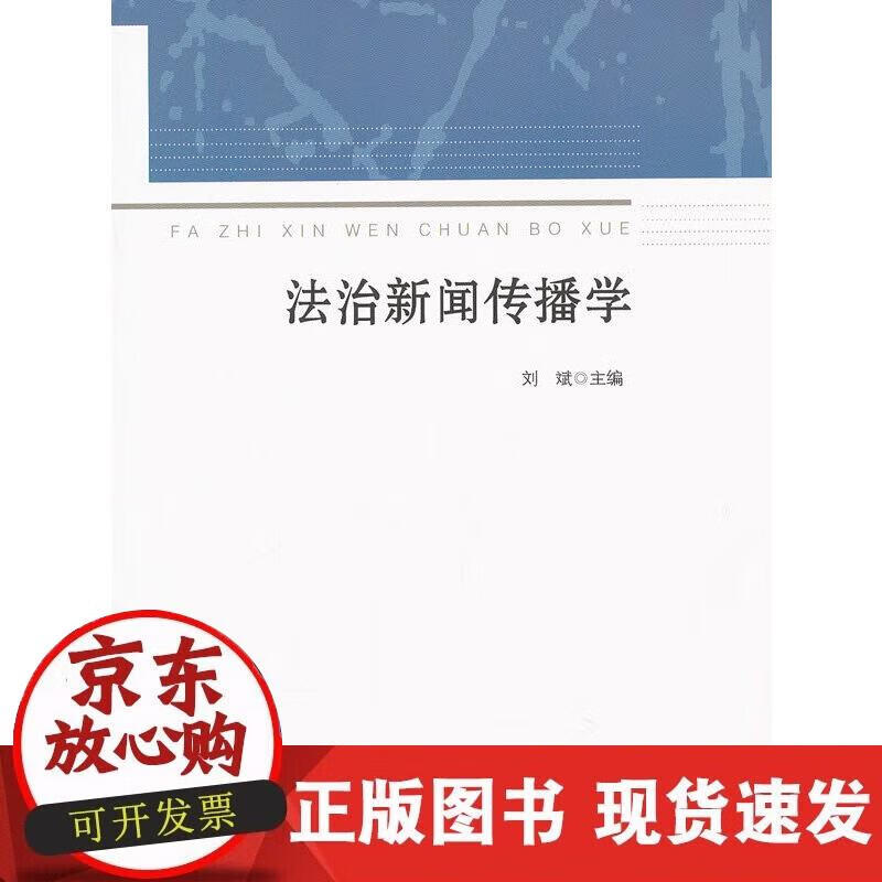 【现货】法治新闻传播学