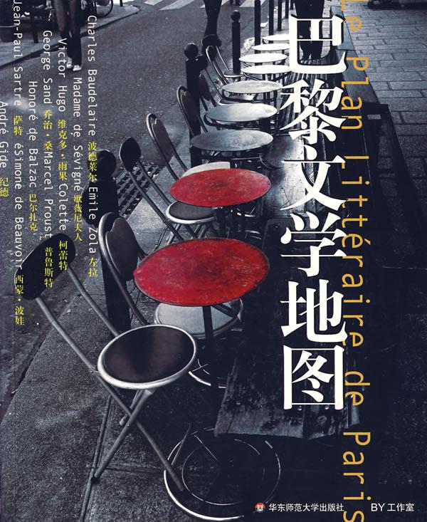 巴黎文学地图