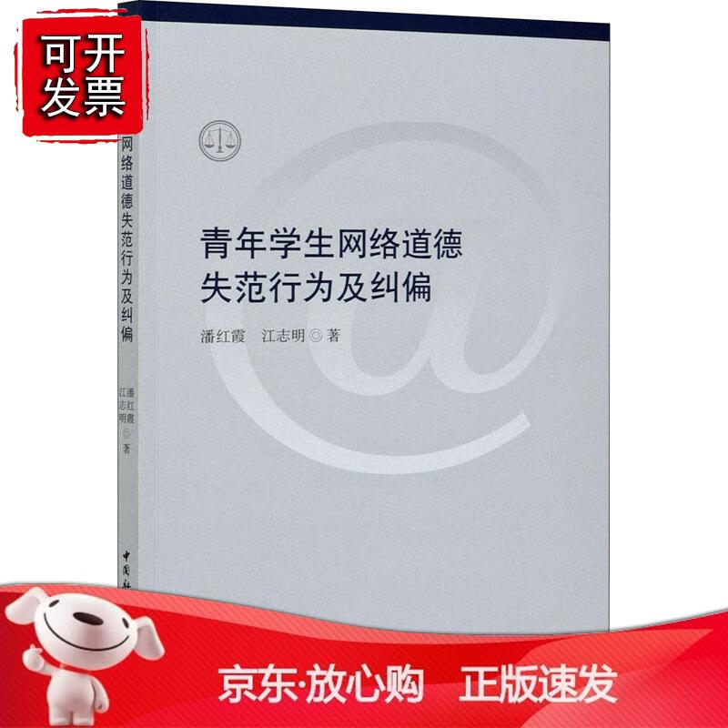 青年学生网络道德失范行为及纠偏