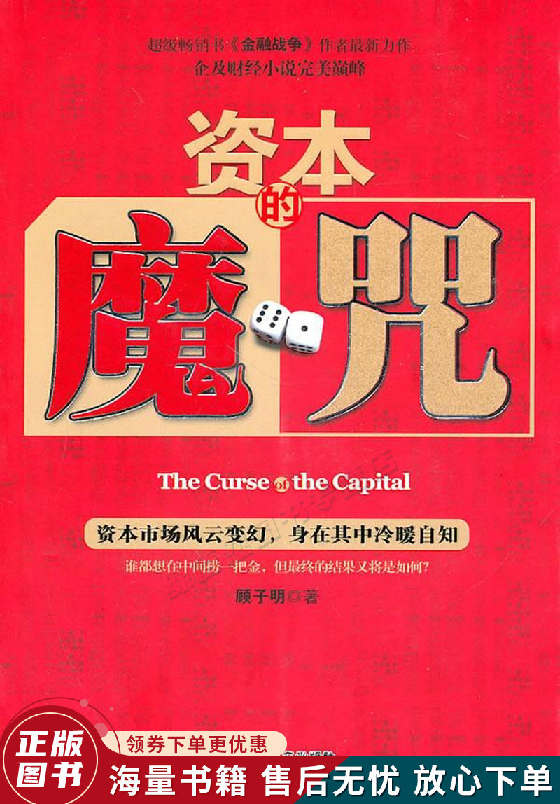 资本的魔咒