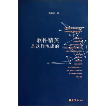 软件精英是这样炼成的9787040270020高等教育出版社
