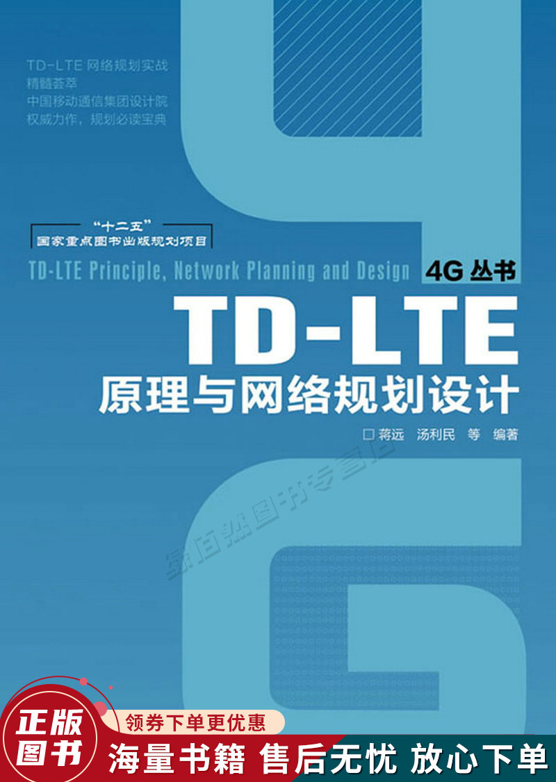 TD-LTE原理与网络规划设计