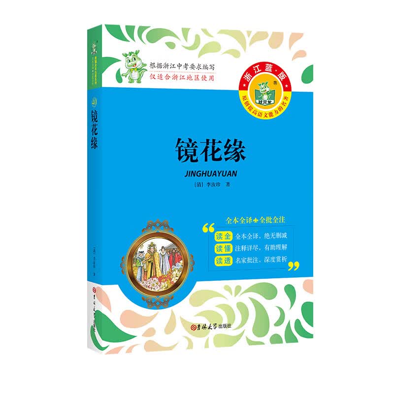 状元龙浙江蓝版朝花夕拾西游记昆虫记全本七八九年级上下册选读吉林大学出版社全本儒林简爱送语文能力训 七上选读-镜花缘