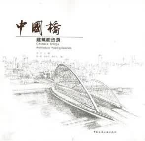中国桥—建筑画选录