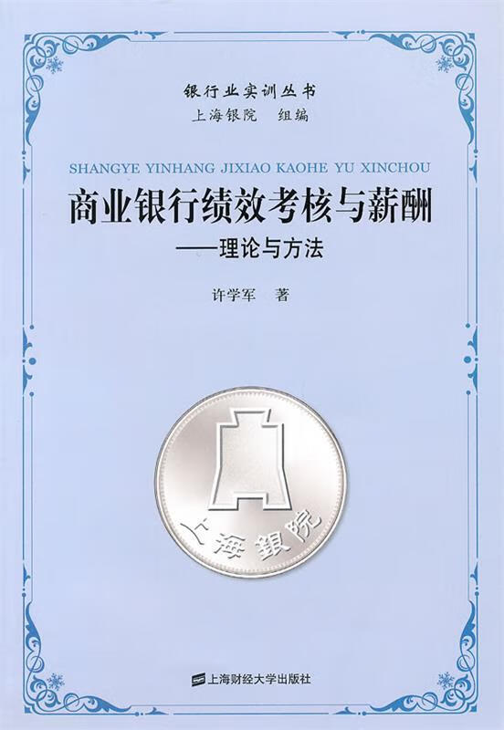 商业银行绩效考核与薪酬