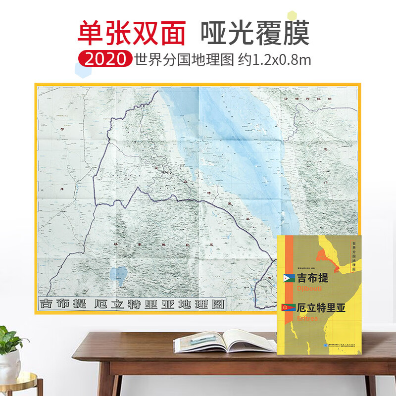 【超详版】吉布提 厄立特里亚地图 1240x890mm 大图 世界分国地理图 星球版2020