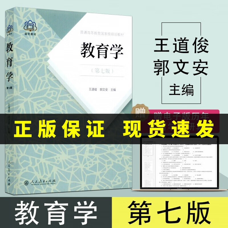 【现货速发】教育学王道俊郭文安第七版第7版人教版311教育学考研教材全套2020年333教育综合教材