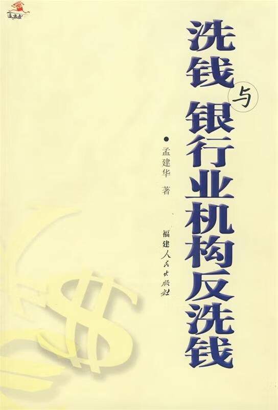 洗钱与银行业机构反洗钱 孟建华 著 福建人民出版社 9787211053032