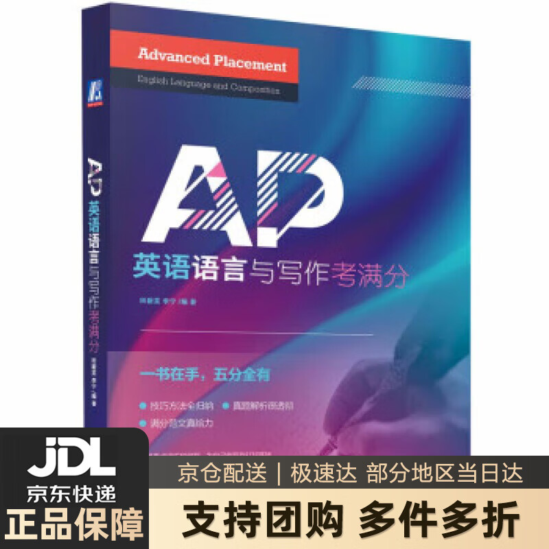 【 送货上门】AP英语语言与写作考满分