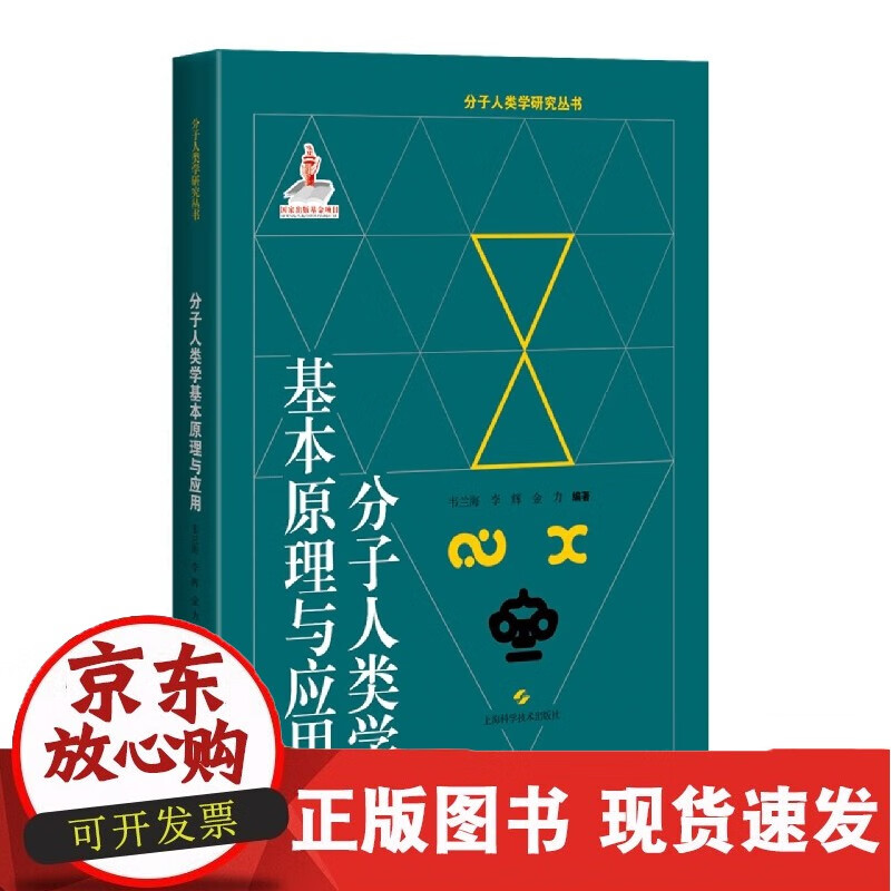 分子人类学基本原理与应用