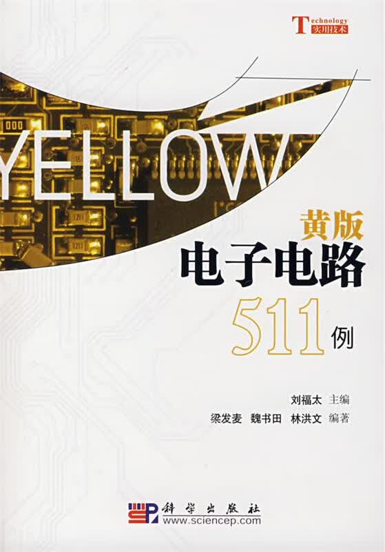 黄版电子电路511例 刘福太 ,梁发麦