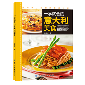 一学就会的意大利美食 洪嘉妤【，放心购买】
