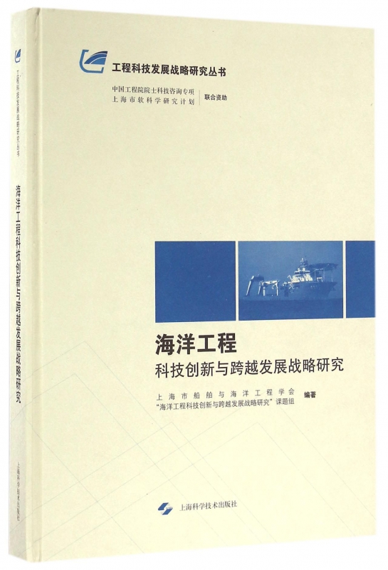 海洋工程科技创新与跨越发展战略研究(精)/工程科技发展战略研究丛书