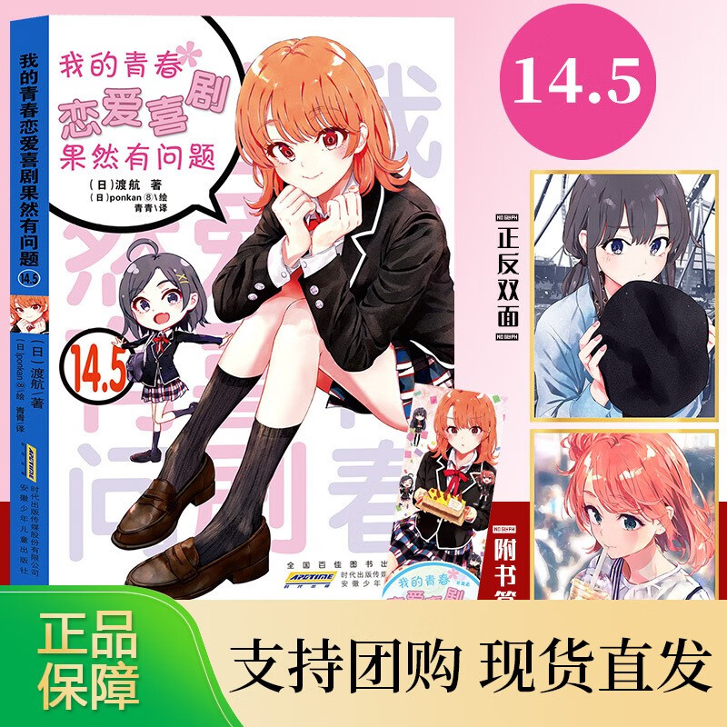 我的青春恋爱物语喜剧果然有问题全套18册完结1-14.5渡航著漫画书校园轻小说春物D 新书！春物14.5送色纸，其他老书不送