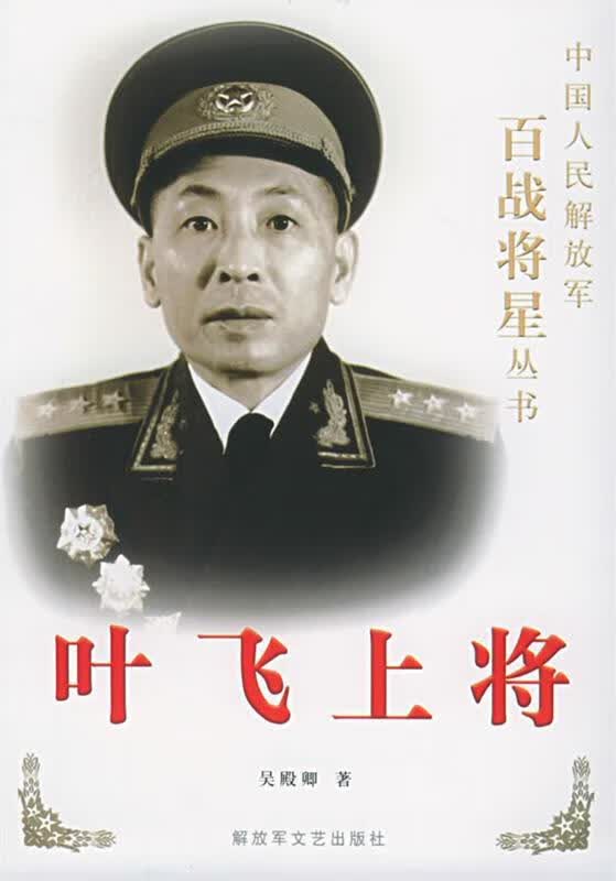 叶飞上将 吴殿卿 著【书】