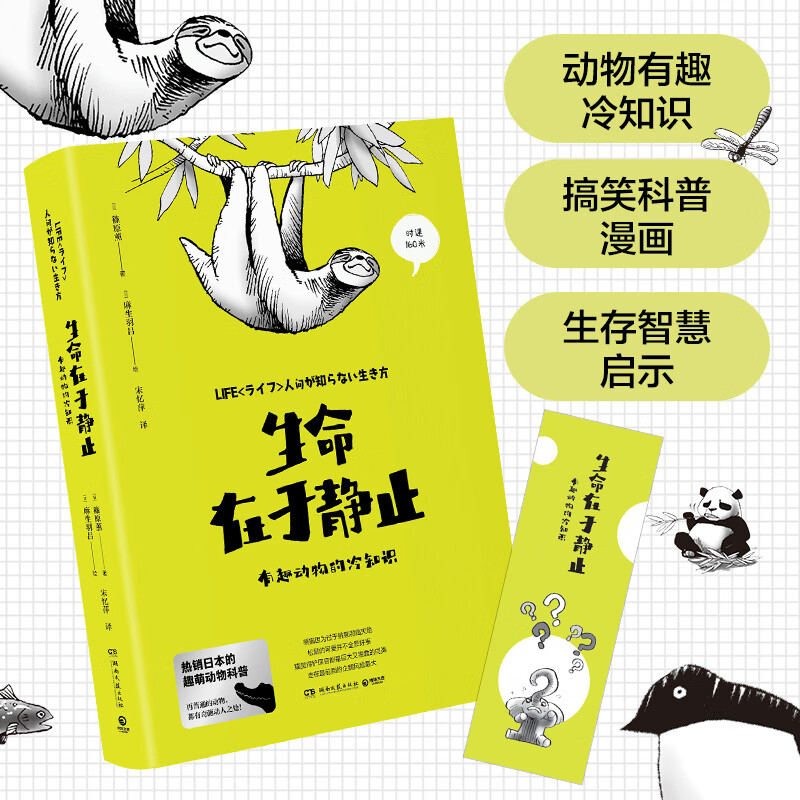 生命在于静止-有趣动物的冷知识（日本的趣萌动物科普） 生命在于静止